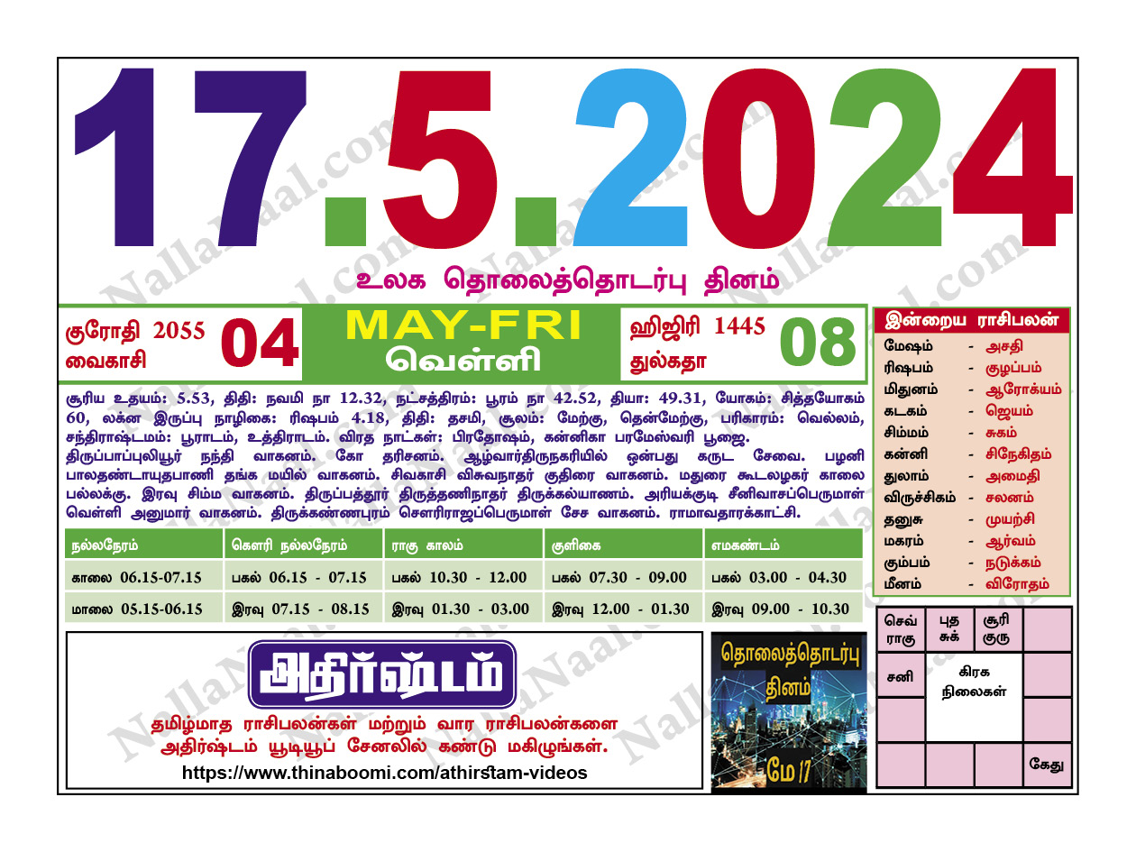 இன்றைய நாள் எப்படி? / 17-05-2024 - பஞ்சாங்கம் Panchangam